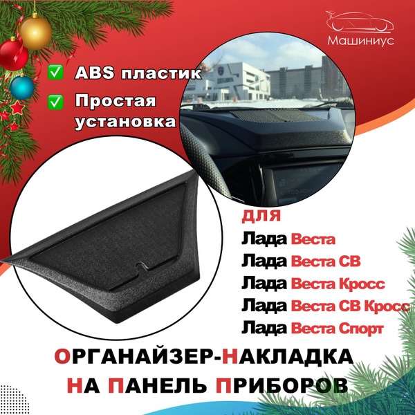 Накладка органайзер на панель приборов "Макси" для Лада Веста, Веста СВ ...