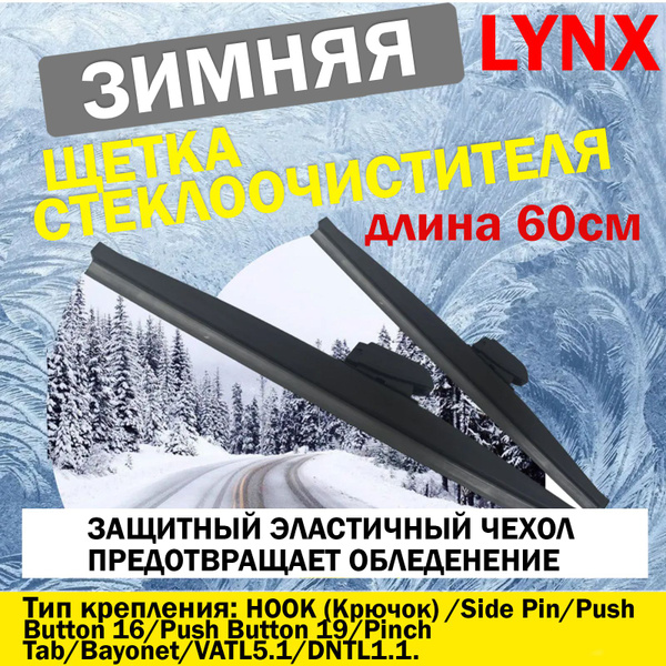 Щетка стеклоочистителя гибридная LYNXauto LW600, крепление AERO CLIP ...
