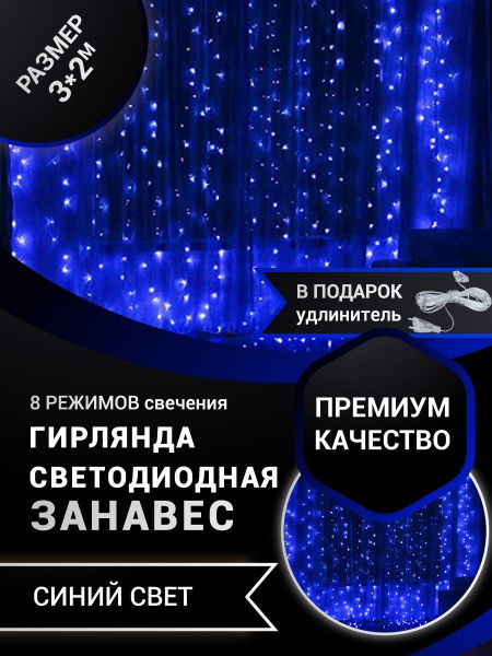 Гирлянда интерьерная Штора Занавес 3х2 м питание 220В голубой ...