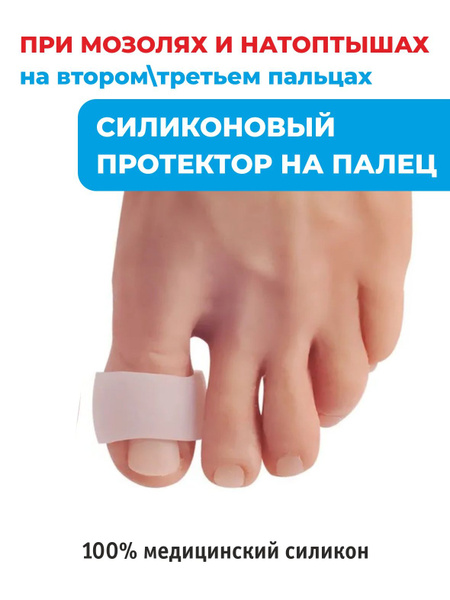Напальчники медицинские, Orto-Lab, для пальцев ног, силиконовые, от ...