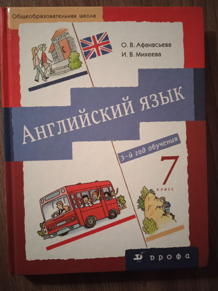 Английский язык 7 класс О В Афанасьева И В Михеева купить на Ozon по низкой цене 809754900