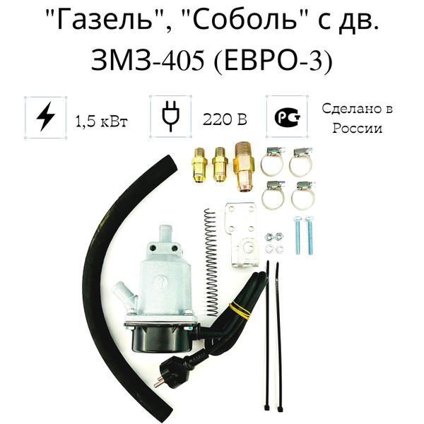 Подогреватель двигателя предпусковой "Сибирь" "Газель", "Соболь" с дв ...
