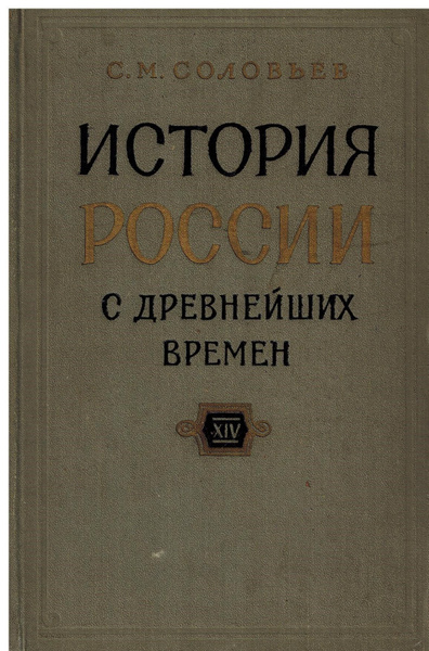 История России с древнейших времен. В 15 книгах. В 29 томах. Книга ХIV ...