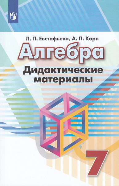 Алгебра. 7 класс. Дидактические материалы / Евстафьева Л.П., Карп А.П ...