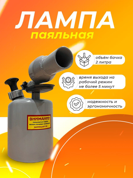 Паяльная лампа бензиновая Авиатех (Мотор Сич) ЛП-2М НЕЗАПРАВЛЕННАЯ (без ...