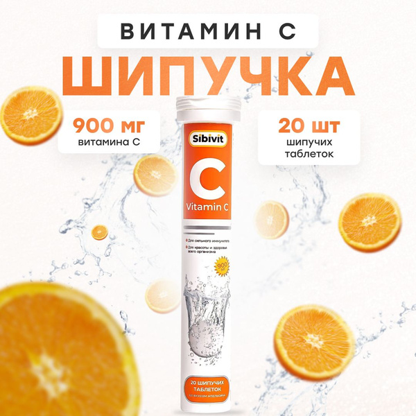 Шипучий Витамин C 900 мг. / Vitamin C, Ascorbic acid/ Sibivit табл. 2,4 ...