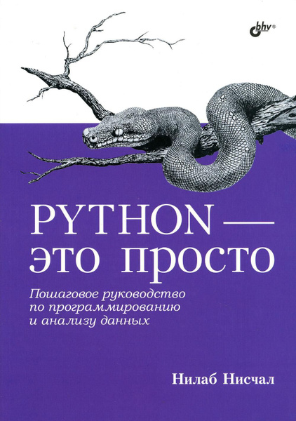 Python - это просто. Пошаговое руководство по программированию и анализу данных | Нилаб Нисчал ...