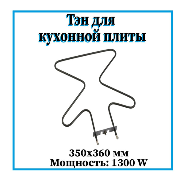 Тэн (нижний) для духовки Hansa 1300 W / 8001783 - купить с доставкой по ...