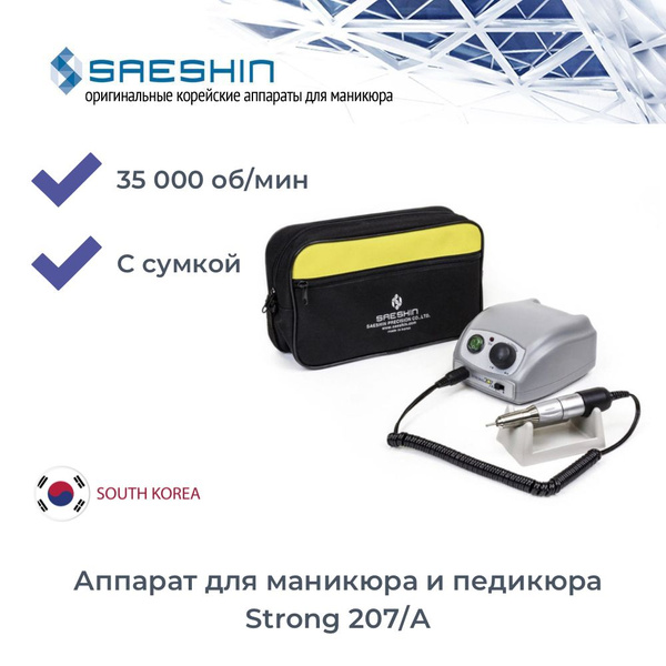SAESHIN Аппарат для маникюра и педикюра 207А 35000 - купить по выгодной ...