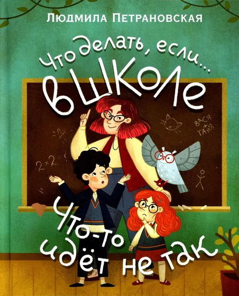 Что делать, если... в школе что-то идет не так? | Петрановская Людмила ...