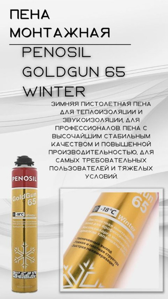 Профессиональная монтажная пена Penosil GoldGun 65 winter Зимняя купить ...