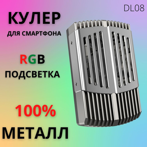 Охлаждение - полупроводниковый кулер для телефона/смартфона Memo DL08 ...