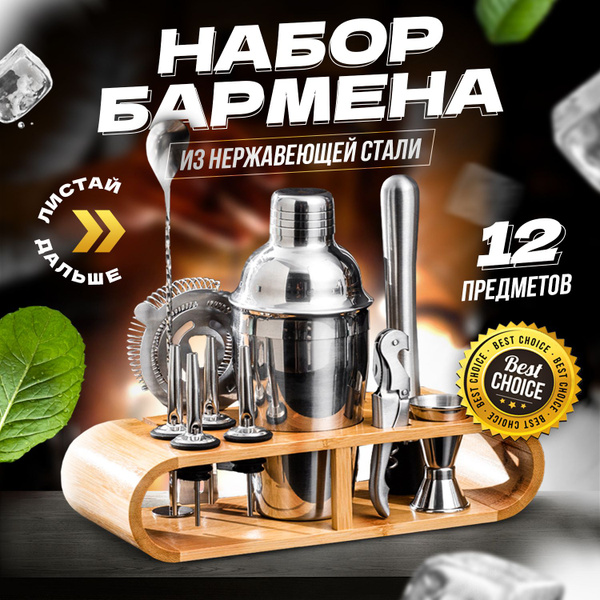 Набор для приготовления коктейлей Гипермаркет подарков, 12 шт - купить ...