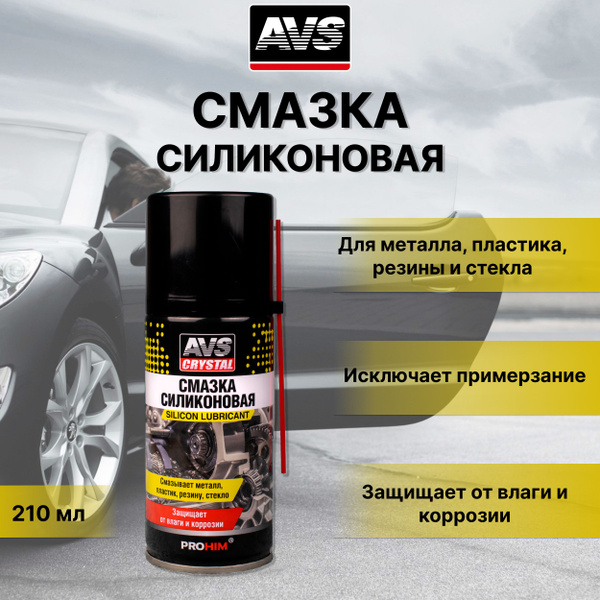 Силиконовая смазка для автомобиля 210 мл AVS / Автосмазка водостойкая универсальная / Силикон ...