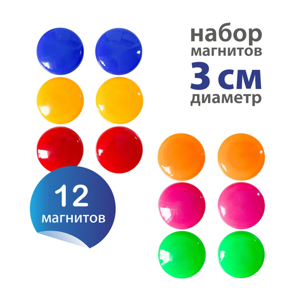Магниты для доски холодильника флипчарта, диаметр 3 см, набор 12 шт ...