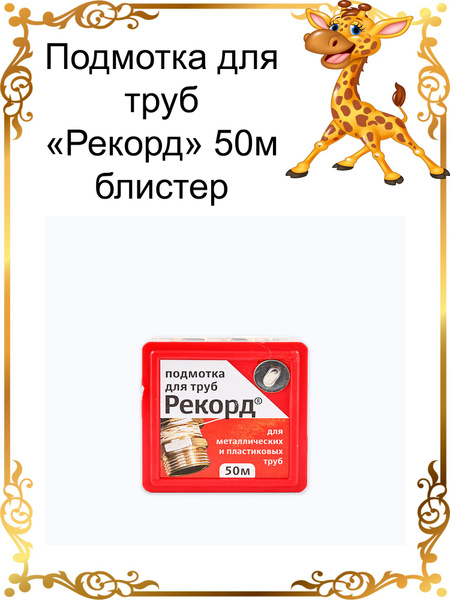 Подмотка для труб "Рекорд", 50 м, блистер - купить в интернет-магазине ...
