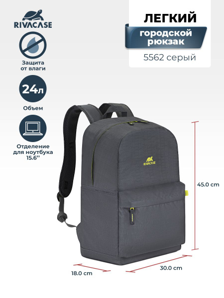 RIVACASE 5562 grey Легкий городской рюкзак из полиэстера с отделением для ноутбука до 15.6", 24 ...