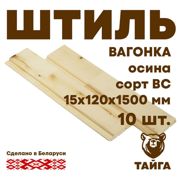 Вагонка для бани, парилки, Штиль (осина) 15х120, сорт ВС, 1500 мм, 10 ...