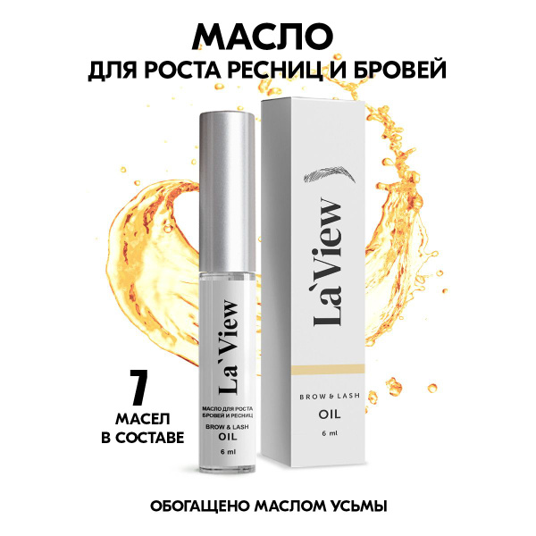 Масло для роста бровей и ресниц LaView - купить с доставкой по выгодным ...