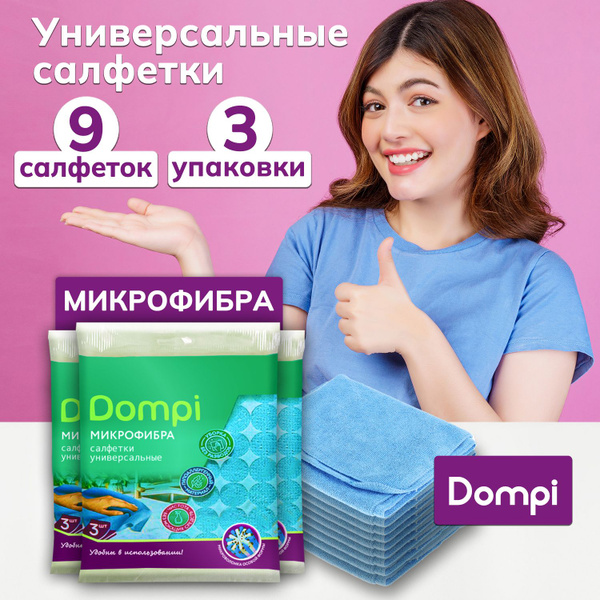 Салфетки для уборки Dompi, Микрофибра - купить в интернет-магазине OZON ...