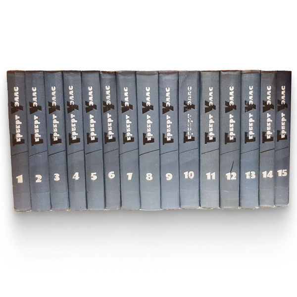 Герберт Уэллс. 15 томов. 1964 год. - купить с доставкой по выгодным ценам в интернет-магазине ...