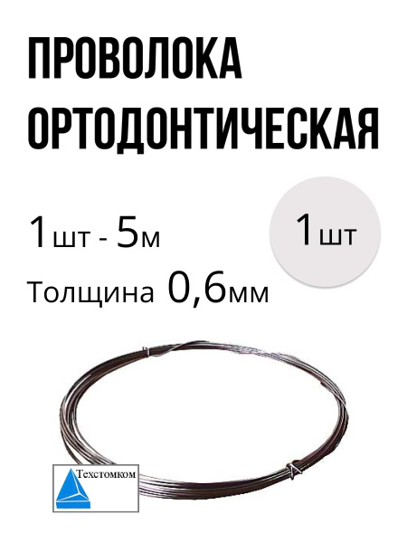 0,6мм 1 шт. Проволока ортодонтическая стоматологическая для ...