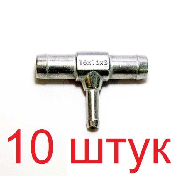 Патрубки охлаждения Тройник тосольный дюраль ГБО 16х8х16 (10 штук ...