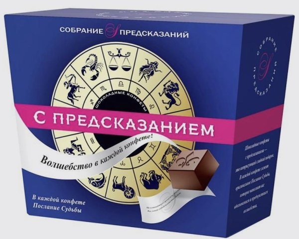 Шоколадные конфеты с предсказанием 140 г (Bucheron) - купить с ...