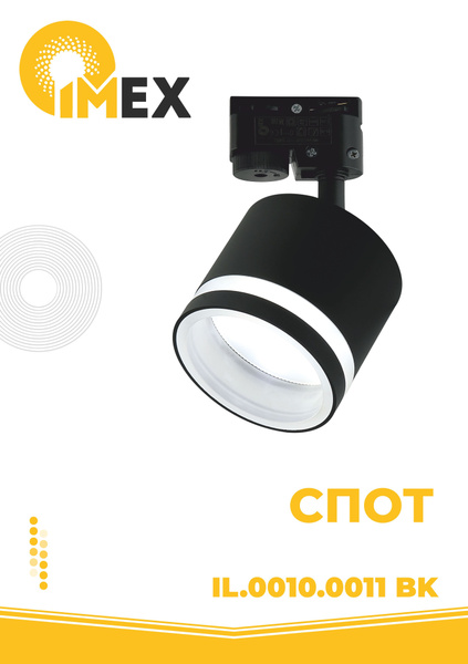 Трековый светильник IMEX IL.0010.0011_Черный - купить по доступным ...