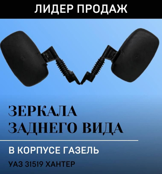 Зеркала заднего вида боковые УАЗ 31519 Хантер в корпусе Газель - купить ...