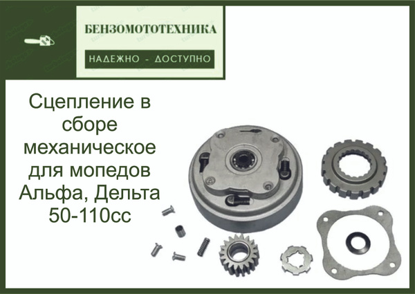 Сцепление в сборе механическое для мопедов Альфа, Дельта 50-110сс ...