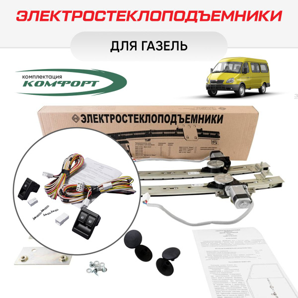 Электростеклоподъемники "Форвард" ГАЗ-2217, -2705, -3302 "ГАЗель ...
