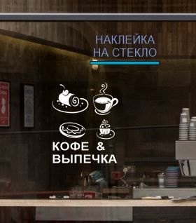 Наклейка на стекло с надписью "Кофе и Выпечка" купить по выгодной цене ...