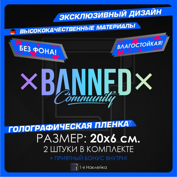 Наклейки на автомобиль BANNED Community 20х6см 2шт - купить по выгодным ...