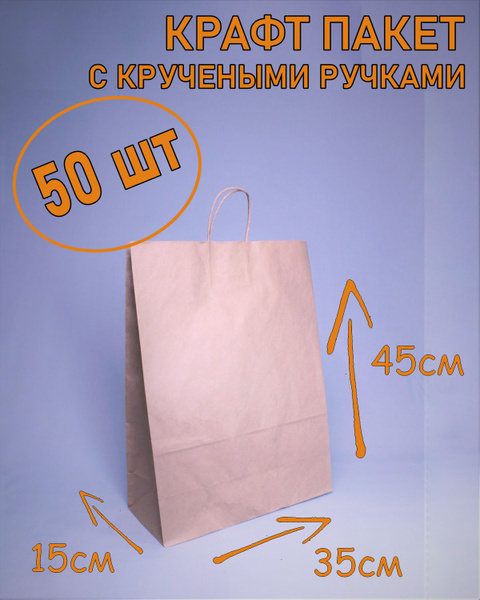 Пакет бумажный SoftHome, 35*15*45 см с крученой ручкой см, 50 шт, Бумага купить по низкой цене с ...