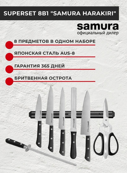 Купить Набор кухонных ножей Super Set 8в1. Samura HARAKIRI (Самура ...