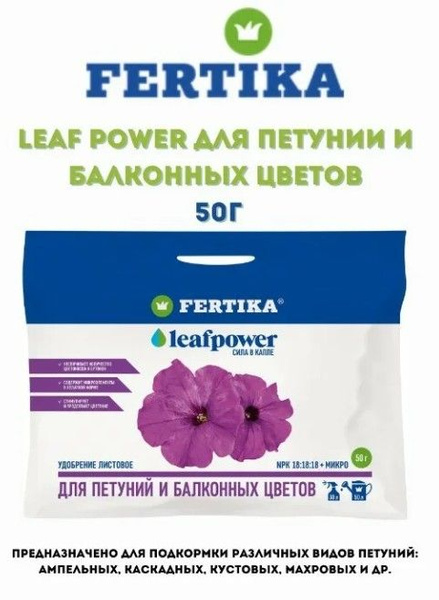 Удобрение Фертика Leaf Power 50 г NPK 18:18:18+МИКРО для петунии и балконных цветов купить на ...