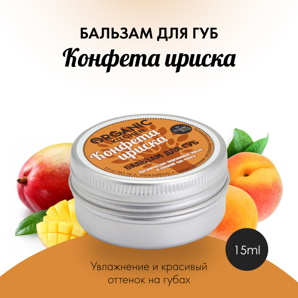 Бальзам для губ Конфета ириска Organic Kitchen, 15 мл - купить с ...