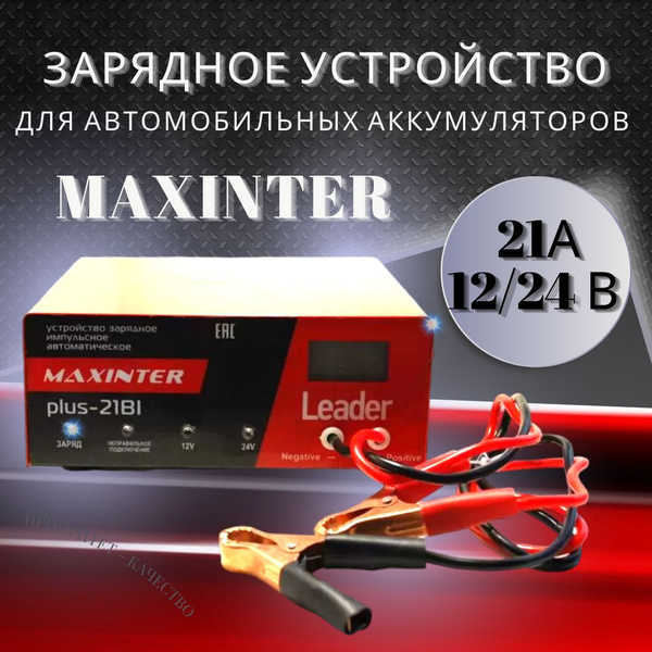 Автомобильное зарядное устройство 21А для аккумуляторов (АКБ 12/24 В до 210 А/ч) MAXINTER PLUS ...