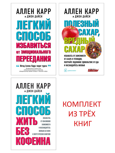 Комплект из 3 книг / Полезный сахар, вредный сахар + Легкий способ жить ...