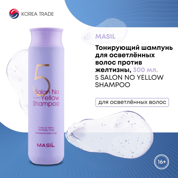Тонирующий шампунь для осветлённых волос против желтизны, MASIL 5 SALON ...