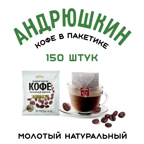 Молотый кофе в пакетиках Андрюшкин дрип кофе средней обжарки 150 шт для ...