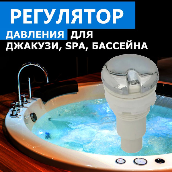 Регулятор давления воздуха для джакузи, гидромассажной ванны. купить на ...