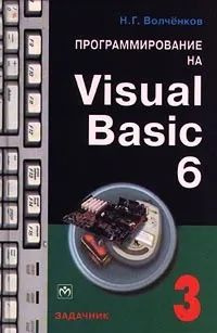 Программирование на Visual Basic 6. Задачник. Часть 3 - купить с ...