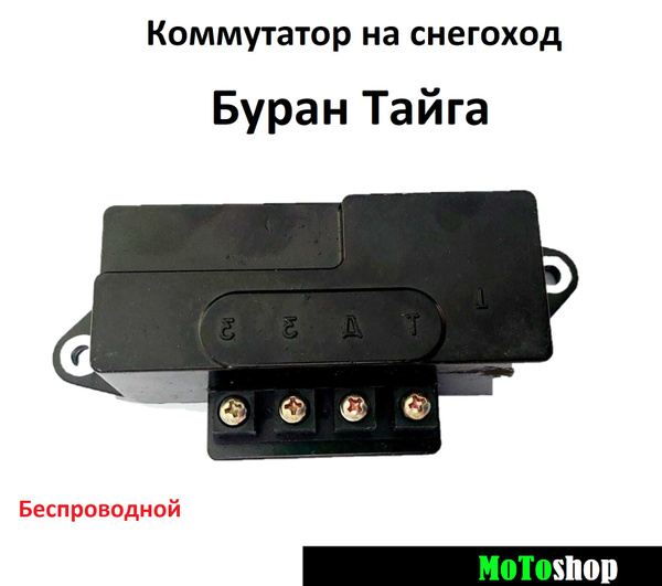 Коммутатор на снегоход Буран Тайга беспроводной - купить по низким ...