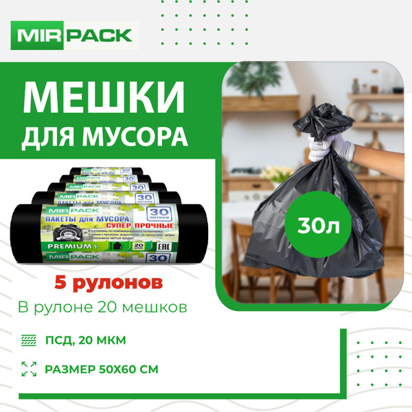 MirPack Мешки для мусора 30 л, 20мкм, 100 шт - купить с доставкой по выгодным ценам в интернет ...