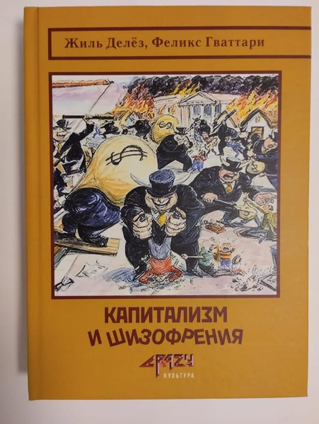 Капитализм и шизофрения .Анти-Эдип купить на OZON по низкой цене ...