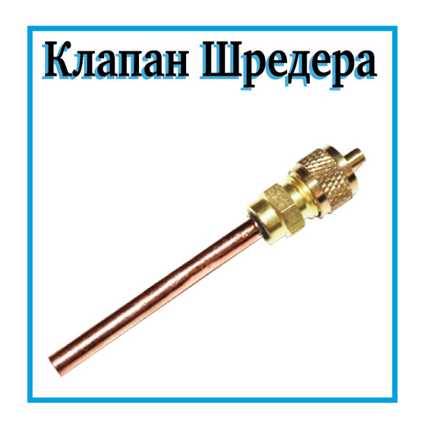 Клапан Шредера, Штуцер заправочный, Заправочная трубка для холодильника ...