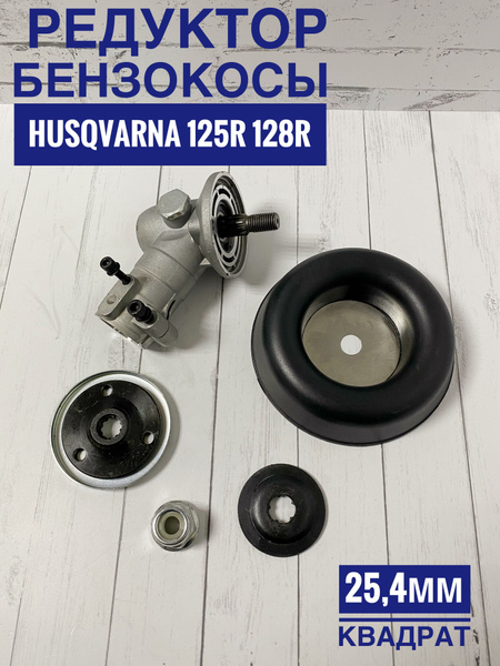 Редуктор c шайбами для бензокосы HUSQVARNA 125R 128R - купить по ...