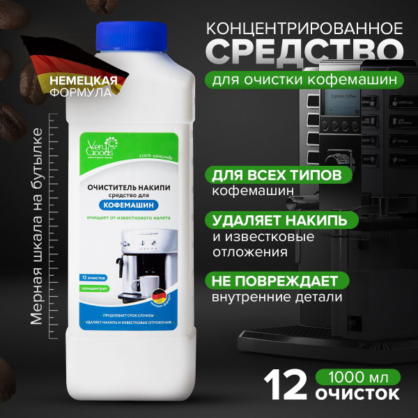 Средство для очистки кофемашины от накипи 1000 мл. Жидкость ...